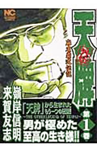 &nbsp;&nbsp;&nbsp; 天牌外伝 1 B6版 の詳細 カテゴリ: 中古コミック ジャンル: 青年 出版社: 日本文芸社 レーベル: NICHIBUN　COMICS 作者: 嶺岸信明 カナ: テンパイガイデン / ミネギシシンメ...