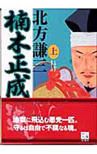&nbsp;&nbsp;&nbsp; 楠木正成 上 文庫 の詳細 カテゴリ: 中古本 ジャンル: 文芸 小説一般 出版社: 中央公論新社 レーベル: 中公文庫 作者: 北方謙三 カナ: クスノキマサシゲ1 / キタカタケンゾウ サイズ: 文...