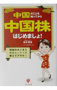 &nbsp;&nbsp;&nbsp; 中国のことを知ってから中国株はじめましょ！ 単行本 の詳細 カテゴリ: 中古本 ジャンル: ビジネス 株 出版社: かんき出版 レーベル: 作者: 柏木理佳 カナ: チュウゴクノコトオシッテカラチュウゴ...