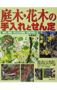 &nbsp;&nbsp;&nbsp; 庭木・花木の手入れとせん定 単行本 の詳細 カテゴリ: 中古本 ジャンル: 料理・趣味・児童 園芸 出版社: 成美堂出版 レーベル: 作者: 佐藤勇武 カナ: ニワキカボクノテイレトセンテイ / サトウ...
