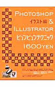 &nbsp;&nbsp;&nbsp; Photoshop　＆　Illustratorビュンビュンテクニック　イラスト編 単行本 の詳細 カテゴリ: 中古本 ジャンル: 女性・生活・コンピュータ コンピューター・インターネットその他 出版社:...