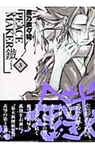 &nbsp;&nbsp;&nbsp; PEACE　MAKER　鐵 3 B6版 の詳細 カテゴリ: 中古コミック ジャンル: 青年 出版社: マッグガーデン レーベル: BLADE　COMICS 作者: 黒乃奈々絵 カナ: ピースメーカークロ...