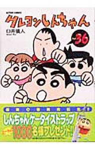 &nbsp;&nbsp;&nbsp; クレヨンしんちゃん 36 変型版 の詳細 カテゴリ: 中古コミック ジャンル: 青年 出版社: 双葉社 レーベル: アクションコミックス 作者: 臼井儀人 カナ: クレヨンシンチャン / ウスイヨシト ...