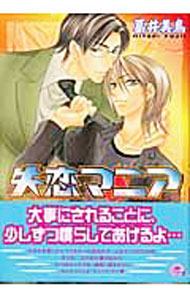 &nbsp;&nbsp;&nbsp; 失恋マニア B6版 の詳細 カテゴリ: 中古コミック ジャンル: ボーイズラブ 出版社: 海王社 レーベル: GUSH　COMICS 作者: 葛井美鳥 カナ: シツレンマニア / フジイミトリ / BL...