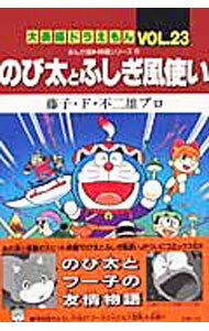 &nbsp;&nbsp;&nbsp; 大長編ドラえもん(23)−のび太とふしぎ風使い− 新書版 の詳細 カテゴリ: 中古コミック ジャンル: 少年 出版社: 小学館 レーベル: てんとう虫コミックス 作者: 藤子・F・不二雄 カナ: ダイチ...