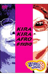&nbsp;&nbsp;&nbsp; きらきらアフロ　DVD−BOX の詳細 付属品: バンダナ付 発売元: ソニー・ミュージック カナ: キラキラアフロディーブイディーボックス / ショウフクテイツルベ ディスク枚数: 3枚 品番: SS...