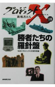 &nbsp;&nbsp;&nbsp; プロジェクトX挑戦者たち(18)−勝者たちの羅針盤− 単行本 の詳細 カテゴリ: 中古本 ジャンル: 産業・学術・歴史 その他歴史 出版社: 日本放送出版協会 レーベル: 作者: NHKプロジェクトX制...