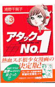 &nbsp;&nbsp;&nbsp; アタックNo．1 3 文庫版 の詳細 カテゴリ: 中古コミック ジャンル: 復刻・愛蔵・文庫 出版社: ホーム社 レーベル: ホーム社漫画文庫 作者: 浦野千賀子 カナ: アタックナンバーワン / ウラ...
