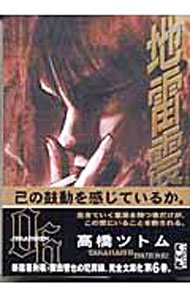 &nbsp;&nbsp;&nbsp; 地雷震 6 文庫版 の詳細 カテゴリ: 中古コミック ジャンル: 復刻・愛蔵・文庫 出版社: 講談社 レーベル: 講談社漫画文庫 作者: 高橋ツトム カナ: ジライシン / タカハシツトム サイズ: 文...