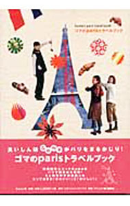 &nbsp;&nbsp;&nbsp; ゴマのparisトラベルブック 単行本 の詳細 カテゴリ: 中古本 ジャンル: 料理・趣味・児童 地図・旅行記 出版社: エディシォン・ドゥ・パリ レーベル: 作者: Goma カナ: ゴマノパリトラベ...