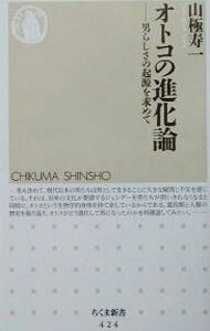 &nbsp;&nbsp;&nbsp; オトコの進化論 新書 の詳細 カテゴリ: 中古本 ジャンル: 産業・学術・歴史 動物 出版社: 筑摩書房 レーベル: ちくま新書 作者: 山極寿一 カナ: オトコノシンカロン / ヤマギワジュイチ サイ...