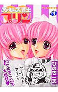 &nbsp;&nbsp;&nbsp; ファミレス戦士プリン 3 B6版 の詳細 カテゴリ: 中古コミック ジャンル: 青年 出版社: 少年画報社 レーベル: YCコミックス 作者: ひのき一志 カナ: ファミレスセンシプリン / ヒノキカズ...