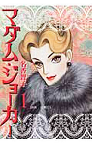 &nbsp;&nbsp;&nbsp; マダム・ジョーカー 1 B6版 の詳細 カテゴリ: 中古コミック ジャンル: レディースコミック 出版社: 双葉社 レーベル: ジュールコミックス 作者: 名香智子 カナ: マダムジョーカー / ナカト...