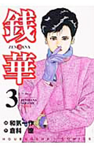 &nbsp;&nbsp;&nbsp; 銭華 3 B6版 の詳細 カテゴリ: 中古コミック ジャンル: 青年 出版社: 芳文社 レーベル: 芳文社コミックス 作者: 和気一作 カナ: ゼニバナ / ワケイッサク サイズ: B6版 ISBN: ...