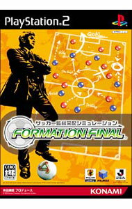 &nbsp;&nbsp;&nbsp; サッカー監督采配シミュレーション　FORMATION　FINAL の詳細 メーカー: コナミデジタルエンタテインメント 機種名: プレイステーション2 ジャンル: シミュレーション 品番: SLPM65...