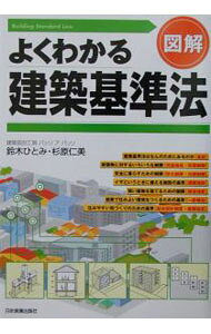 &nbsp;&nbsp;&nbsp; 図解よくわかる建築基準法 単行本 の詳細 カテゴリ: 中古本 ジャンル: 産業・学術・歴史 建築・土木 出版社: 日本実業出版社 レーベル: 作者: 鈴木ひとみ／杉原仁美 カナ: ズカイヨクワカルケンチ...