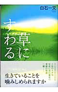 &nbsp;&nbsp;&nbsp; 草にすわる 単行本 の詳細 カテゴリ: 中古本 ジャンル: 文芸 小説一般 出版社: 光文社 レーベル: 作者: 白石一文 カナ: クサニスワル / シライシカズフミ サイズ: 単行本 ISBN: 43...