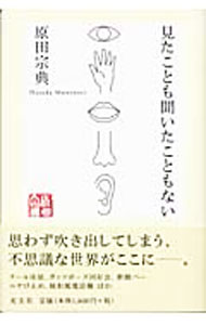&nbsp;&nbsp;&nbsp; 見たことも聞いたこともない 単行本 の詳細 カテゴリ: 中古本 ジャンル: 文芸 エッセイ・対談 出版社: 光文社 レーベル: 作者: 原田宗典 カナ: ミタコトモキイタコトモナイ / ハラダムネノリ ...