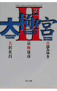 &nbsp;&nbsp;&nbsp; 大極宮 2 文庫 の詳細 カテゴリ: 中古本 ジャンル: 文芸 その他 出版社: 角川書店 レーベル: 角川文庫 作者: 大沢在昌／京極夏彦／宮部みゆき カナ: タイキョクグウ / オオサワアリマサキョ...