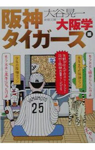 &nbsp;&nbsp;&nbsp; 大阪学−阪神タイガース編− 文庫 の詳細 カテゴリ: 中古本 ジャンル: 政治・経済・法律 社会その他 出版社: 新潮社 レーベル: 新潮文庫 作者: 大谷晃一 カナ: オオサカガクハンシンタイガースヘ...