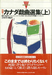 &nbsp;&nbsp;&nbsp; カナダ戯曲選集 上 単行本 の詳細 カテゴリ: 中古本 ジャンル: 文芸 小説一般 出版社: 彩流社 レーベル: 作者: シャロン・ポーロック／アン・チスレット カナ: カナダギキョクセンシュウ / シ...
