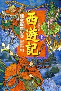 &nbsp;&nbsp;&nbsp; 西遊記−悟空誕生の巻− 上 単行本 の詳細 カテゴリ: 中古本 ジャンル: 料理・趣味・児童 児童読み物 出版社: 偕成社 レーベル: 作者: 渡辺仙州 カナ: サイユウキ1 / ワタナベセンシュウ サ...