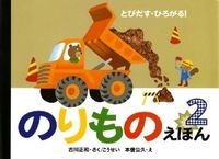&nbsp;&nbsp;&nbsp; のりものえほん 2 単行本 の詳細 カテゴリ: 中古本 ジャンル: 料理・趣味・児童 絵本 出版社: 偕成社 レーベル: 作者: 本信公久 カナ: ノリモノエホン / モトノブキミヒサ サイズ: 単行本...