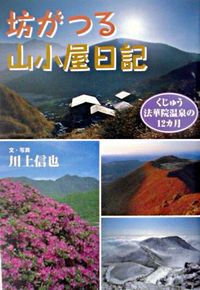 &nbsp;&nbsp;&nbsp; 坊がつる山小屋日記 単行本 の詳細 カテゴリ: 中古本 ジャンル: 料理・趣味・児童 地図・旅行記 出版社: 海鳥社 レーベル: 作者: 川上信也 カナ: ボウガツルヤマゴヤニッキ / カワカミシンヤ ...