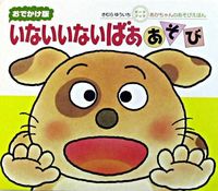 &nbsp;&nbsp;&nbsp; いないいないばああそび 新書 の詳細 カテゴリ: 中古本 ジャンル: 料理・趣味・児童 絵本 出版社: 偕成社 レーベル: あかちゃんのあそびえほん 作者: 木村裕一 カナ: イナイイナイバアアソビ /...