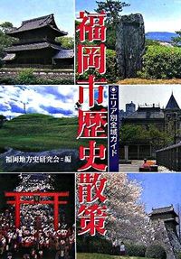 &nbsp;&nbsp;&nbsp; 福岡市歴史散策 単行本 の詳細 福岡市全域を32のエリアに分割し、それぞれの主要なトピックと史跡を、詳細地図と写真220点とともに紹介。福岡郷土史の入門書ともなる、まったく新しい発想のビジュアル版歴史散...