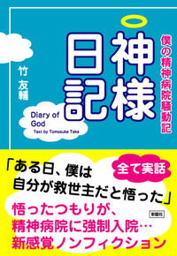 &nbsp;&nbsp;&nbsp; 神様日記−僕の精神病院騒動記− 単行本 の詳細 カテゴリ: 中古本 ジャンル: 文芸 エッセイ・対談 出版社: 彩図社 レーベル: 作者: 竹友輔 カナ: カミサマニッキボクノセイシンビョウインソウドウ...