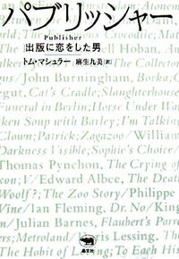 &nbsp;&nbsp;&nbsp; パブリッシャー 単行本 の詳細 「売れる良書」はいかにして生まれるか。編集者の感動が「伝染力」をもつとき、ベストセラーになる。ノーベル文学賞受賞者11人を手がけ、ブッカー賞の創設者でもある英国出版界の仕...