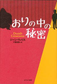 &nbsp;&nbsp;&nbsp; おりの中の秘密 単行本 の詳細 ことばを話さないものたちといっしょにいたくて、ぼくは動物園に行く。そしてある日、知ってしまった。おりの中にかくされた秘密を。その「秘密」を知っているのは、ぼくだけだった…...