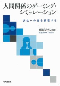 &nbsp;&nbsp;&nbsp; 人間関係のゲーミング・シミュレーション 単行本 の詳細 仮想空間を舞台としたゲーミング・シミュレーションに参加することで、社会心理学の理論と方法を学び、他者や他集団と協調・共生する道を模索する。ゲーミン...
