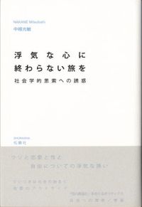 &nbsp;&nbsp;&nbsp; 浮気な心に終わらない旅を 単行本 の詳細 ウソと恋愛と性と自由についての浮気な誘い−。ウソつきは社会の始まり、恋愛のアウトサイド、「性の商品化」をめぐるポリティクス、自由への賛歌・惨禍、とそれぞれ題し4...