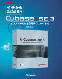 &nbsp;&nbsp;&nbsp; イチからはじめる！！Cubase・SE　3 単行本 の詳細 インストールをはじめとした初歩から、MIDI／オーディオ入力の方法、ミックスダウンまでを網羅。パソコンを使った音楽制作でよく使用される基本用語...