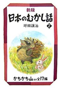 &nbsp;&nbsp;&nbsp; 日本のむかし話　【新版】 2 単行本 の詳細 カテゴリ: 中古本 ジャンル: 料理・趣味・児童 児童読み物 出版社: 偕成社 レーベル: 偕成社文庫 作者: 坪田譲治 カナ: ニホンノムカシバナシシンパ...