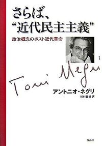 &nbsp;&nbsp;&nbsp; さらば、“近代民主主義” 単行本 の詳細 「主権」「市民権」「法」「自由」「抵抗」…。「近代民主主義」の主要な政治概念を根底から覆し、「共」の構成による地球規模の新たな社会革命を展望する。聴衆との激烈な...