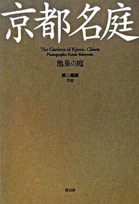 &nbsp;&nbsp;&nbsp; 京都名庭 単行本 の詳細 伝統に育まれた京の文化、特に伝承文化を中心に、京にこだわり自然や風物を撮り続けている横山健蔵が写した京都の庭の写真集。京都御所、三千院有清園、銀閣寺、天竜寺、勧修寺など、池泉の...