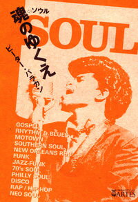 &nbsp;&nbsp;&nbsp; 魂（ソウル）のゆくえ 単行本 の詳細 みんなこれでソウルを知った−。ピーター・バラカンが語る、ソウル・ミュージックの歴史とスターたち、名曲と名盤。最新CDガイド179枚のほか、DVD・書籍ガイドも掲載。...