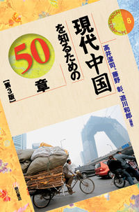 &nbsp;&nbsp;&nbsp; 現代中国を知るための50章 単行本 の詳細 国際社会の中で存在感を強めている現代中国に対し、今後いかに向き合っていけばよいのか。中国に駐在し、現地で中国の動向を取材してきた研究者・記者らが、政治、経済、...