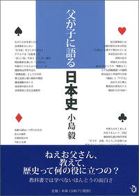 &nbsp;&nbsp;&nbsp; 父が子に語る日本史 単行本 の詳細 将来の社会を担っていく若い世代の人たちに、現時点での研究成果を紹介しながら、日本と日本を取りまく地域の歴史について説明。教科書では学べない歴史のほんとうの面白さを伝え...