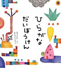 &nbsp;&nbsp;&nbsp; ひらがなだいぼうけん 単行本 の詳細 本のなかの文字たちが、夜の間どうしているか知ってる？　本から飛び出た文字たちの冒険を描いた「い、ち、も、く、さ、ん」のほか、「たべられたもじ」「へのへのもへじ」を収...