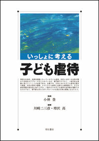 &nbsp;&nbsp;&nbsp; いっしょに考える子ども虐待 単行本 の詳細 日本における子ども虐待の歴史や実態から、対応の現状や課題、子ども虐待に近接する諸問題まで、子ども虐待問題を総合的に取り上げて、再考する。平易な文章で解説し、コ...