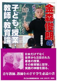 &nbsp;&nbsp;&nbsp; 金森俊朗の子ども・授業・教師・教育論 単行本 の詳細 「いのちの授業」などで、日本だけでなく世界から注目された金森俊朗の授業。その実況中継を収録するほか、教育観や哲学、実践の神髄を語る。 カテゴリ: 中...