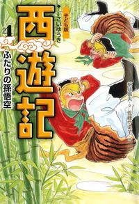 &nbsp;&nbsp;&nbsp; 西遊記 4 単行本 の詳細 三蔵法師を救うため、孫悟空がさまざまな妖怪どもと、秘術をつくしての力くらべ、技くらべ！　小学校から楽しめる総ルビ付きの「西遊記」。4は、にせものの孫悟空との戦いなどを描いた「...