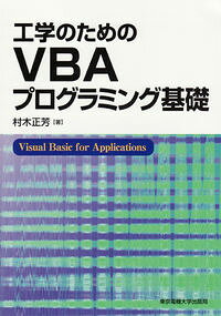 &nbsp;&nbsp;&nbsp; 工学のためのVBAプログラミング基礎 単行本 の詳細 工学計算用に特化したVBAプログラミングのテキスト。各種ステートメントとその使い方について説明したうえで、数値計算の入門用の課題を取り上げ、プログラ...