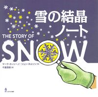 &nbsp;&nbsp;&nbsp; 雪の結晶ノート 単行本 の詳細 雪の結晶はどのようにして生まれるのか？　星印のような結晶、板のようなかたちの結晶、柱のような結晶など、水と空気の織り成す「自然の芸術」の神秘に迫る、美しい写真絵本。 カテ...