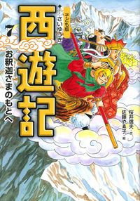 &nbsp;&nbsp;&nbsp; 西遊記 7 単行本 の詳細 三蔵法師を救うため、孫悟空がさまざまな妖怪どもと、秘術をつくしての力くらべ、技くらべ！　小学校から楽しめる総ルビ付きの「西遊記」。7は、目的地を目前にひと波乱、ふた波乱がある...