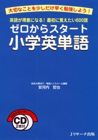&nbsp;&nbsp;&nbsp; 【2CD付】ゼロからスタート小学英単語 単行本 の詳細 小学生が覚えておきたい英単語600語を、名詞・動詞・形容詞の品詞別にイラスト付きで収録。発音記号や読み方、意味、例文などを付し、付属CDで耳からも...